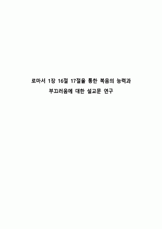 로마서 1장 16절 17절을 통한 복음의 능력과 부끄러움에 대한 설교문 연구