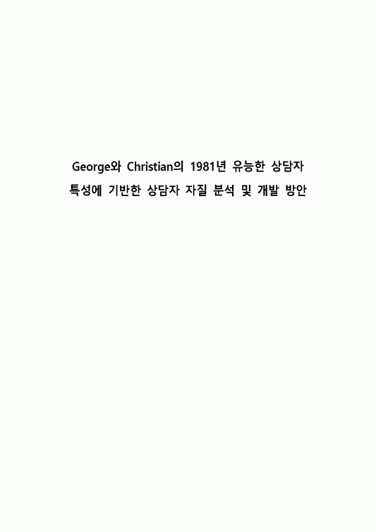 George와 Christian의 1981년 유능한 상담자 특성에 기반한 상담자 자질 분석 및 개발 방안