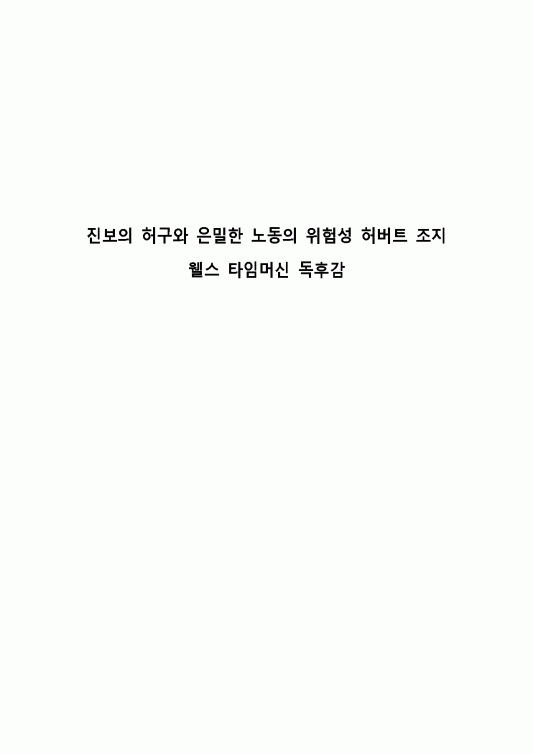 진보의 허구와 은밀한 노동의 위험성 허버트 조지 웰스 타임머신 독후감