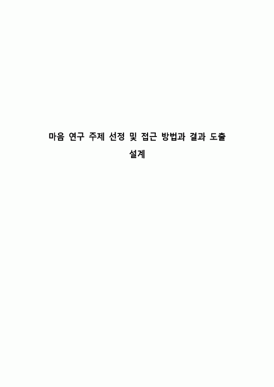 마음 연구 주제 선정 및 접근 방법과 결과 도출 설계