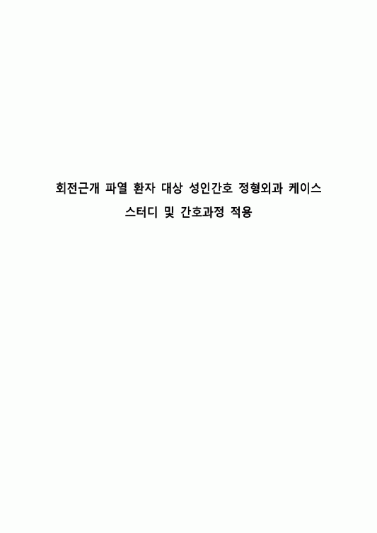 회전근개 파열 환자 대상 성인간호 정형외과 케이스 스터디 및 간호과정 적용