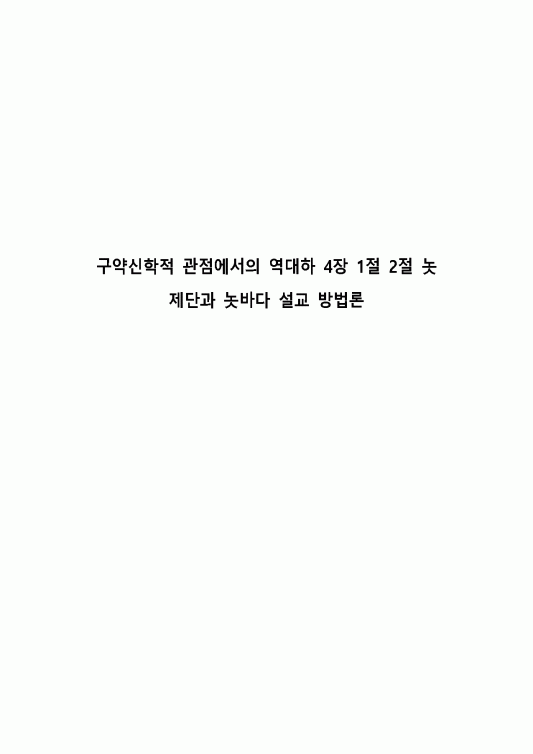 구약신학적 관점에서의 역대하 4장 1절 2절 놋 제단과 놋바다 설교 방법론