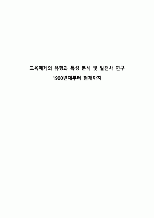 교육매체의 유형과 특성 분석 및 발전사 연구 1900년대부터 현재까지