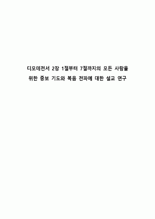 디모데전서 2장 1절부터 7절까지의 모든 사람을 위한 중보 기도와 복음 전파에 대한 설교 연구