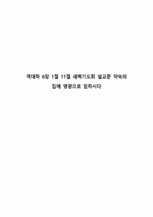 역대하 6장 1절 11절 새벽기도회 설교문 약속의 집에 영광으로 임하시다