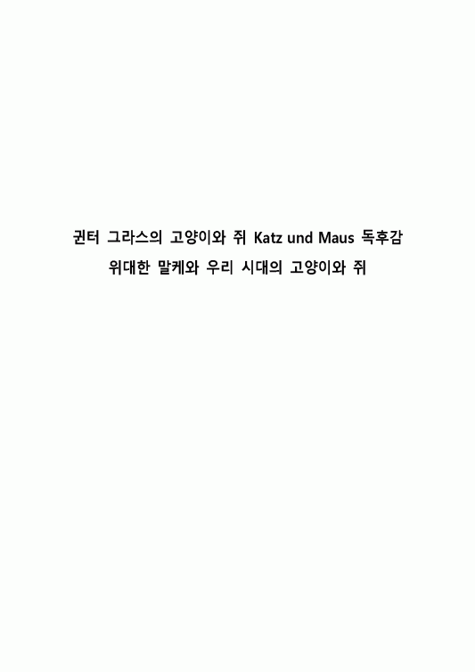 귄터 그라스의 고양이와 쥐 Katz und Maus 독후감 위대한 말케와 우리 시대의 고양이와 쥐