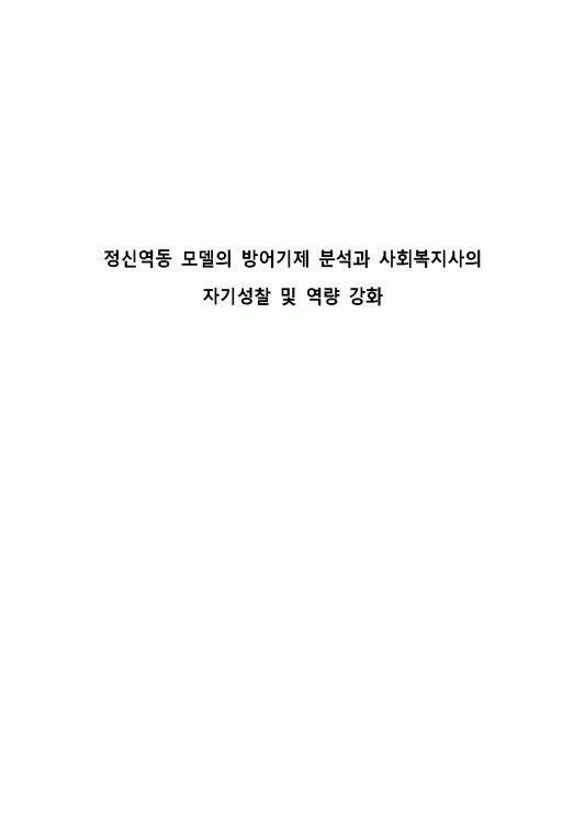 정신역동 모델의 방어기제 분석과 사회복지사의 자기성찰 및 역량 강화
