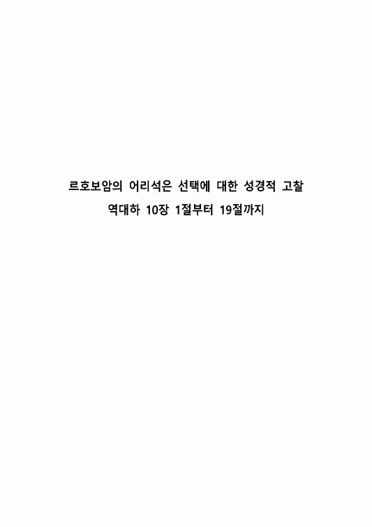 르호보암의 어리석은 선택에 대한 성경적 고찰 역대하 10장 1절부터 19절까지