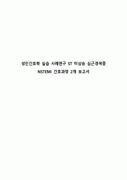 성인간호학 실습 사례연구 ST 미상승 심근경색증 NSTEMI 간호과정 2개 보고서