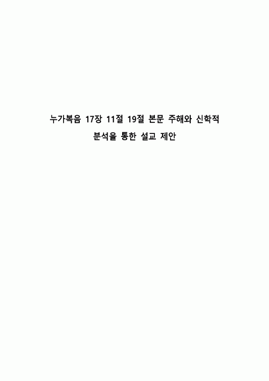 누가복음 17장 11절 19절 본문 주해와 신학적 분석을 통한 설교 제안