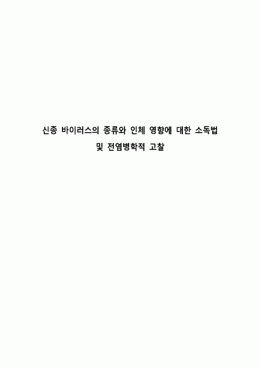 신종 바이러스의 종류와 인체 영향에 대한 소독법 및 전염병학적 고찰