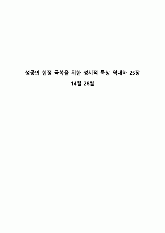 성공의 함정 극복을 위한 성서적 묵상 역대하 25장 14절 28절