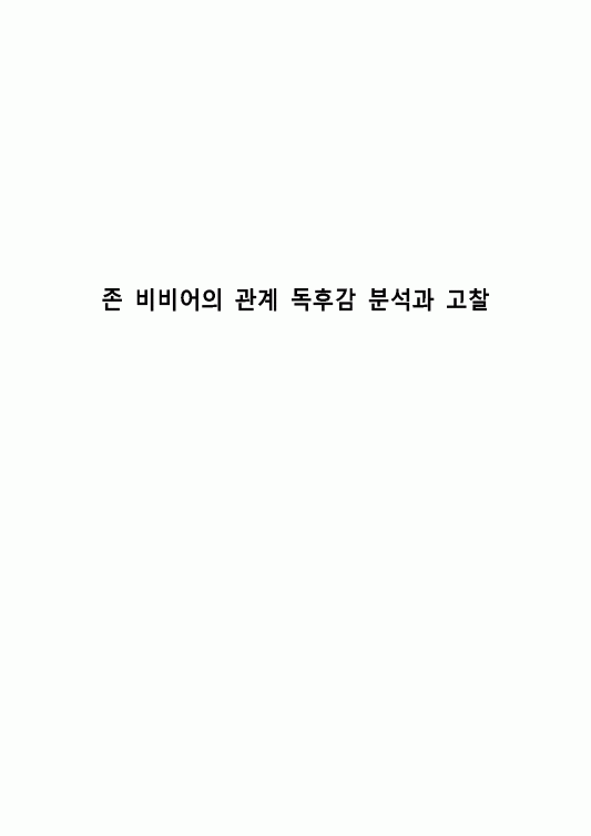 존 비비어의 관계 독후감 분석과 고찰
