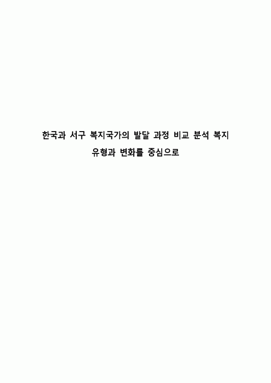 한국과 서구 복지국가의 발달 과정 비교 분석 복지 유형과 변화를 중심으로