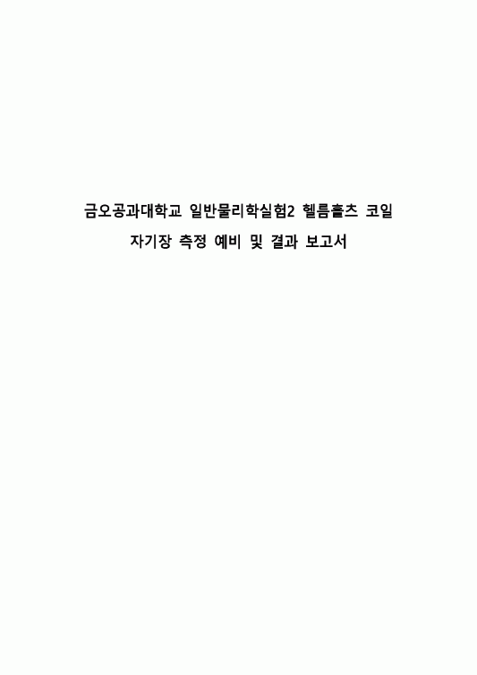 금오공과대학교 일반물리학실험2 헬름홀츠 코일 자기장 측정 예비 및 결과 보고서