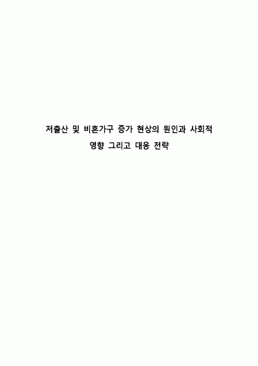 저출산 및 비혼가구 증가 현상의 원인과 사회적 영향 그리고 대응 전략