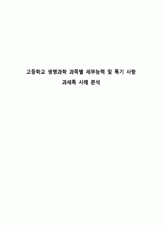 고등학교 생명과학 과목별 세부능력 및 특기 사항 과세특 사례 분석