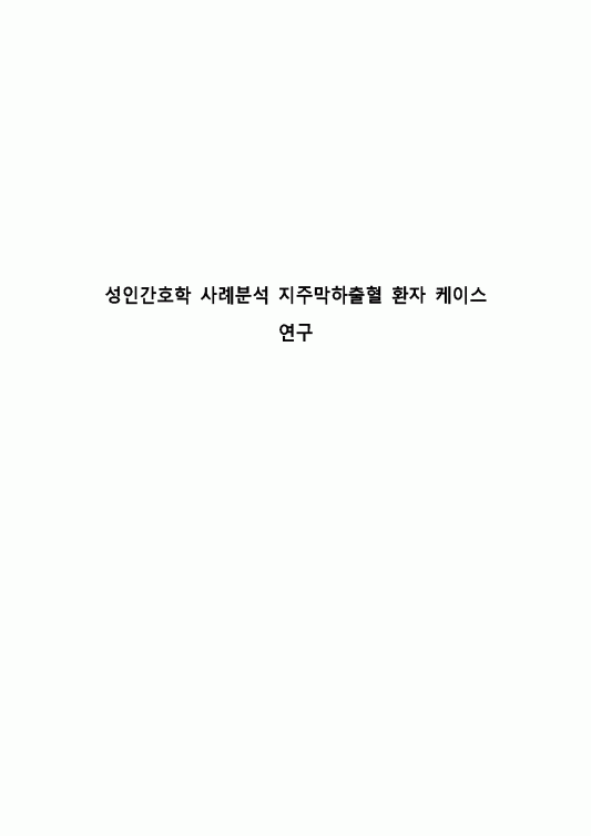 성인간호학 사례분석 지주막하출혈 환자 케이스 연구