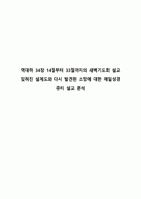 역대하 34장 14절부터 33절까지의 새벽기도회 설교 잊혀진 설계도와 다시 발견된 소망에 대한 매일성경 큐티 설교 분석