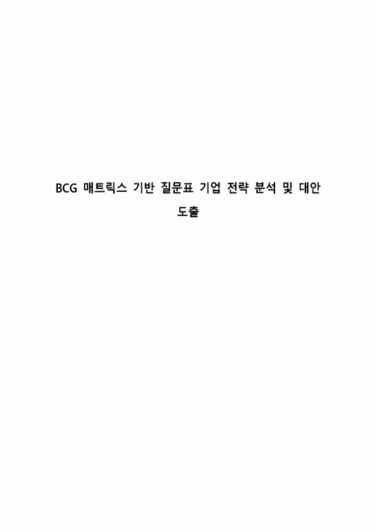 BCG 매트릭스 기반 질문표 기업 전략 분석 및 대안 도출