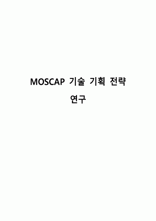 MOSCAP 기술 기획 전략 연구