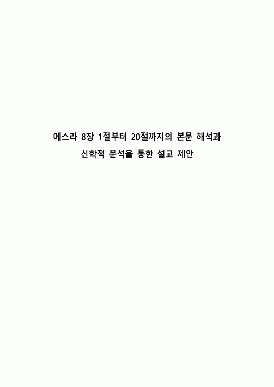 에스라 8장 1절부터 20절까지의 본문 해석과 신학적 분석을 통한 설교 제안