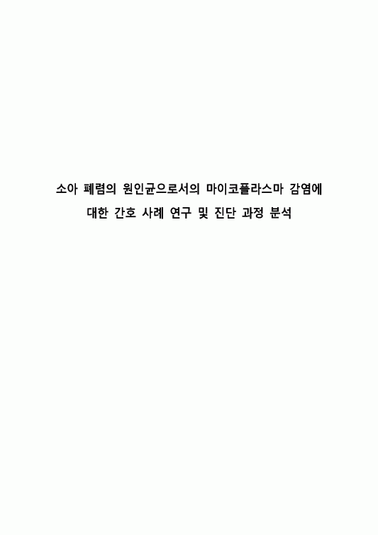 소아 폐렴의 원인균으로서의 마이코플라스마 감염에 대한 간호 사례 연구 및 진단 과정 분석