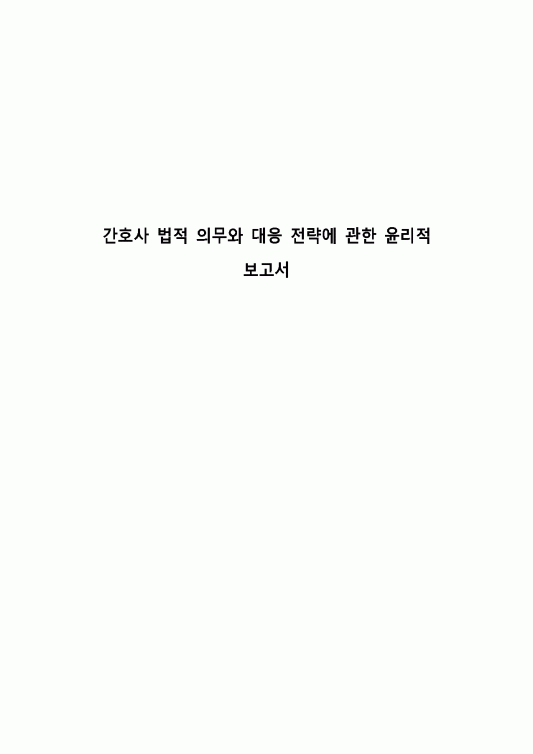 간호사 법적 의무와 대응 전략에 관한 윤리적 보고서