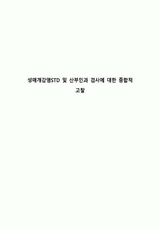 성매개감염STD 및 산부인과 검사에 대한 종합적 고찰