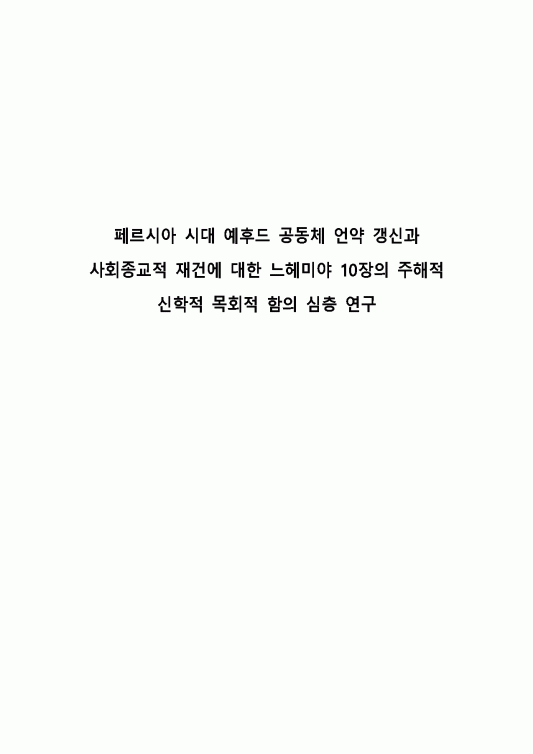 페르시아 시대 예후드 공동체 언약 갱신과 사회종교적 재건에 대한 느헤미야 10장의 주해적 신학적 목회적 함의 심층 연구