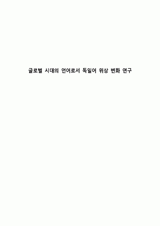 글로벌 시대의 언어로서 독일어 위상 변화 연구