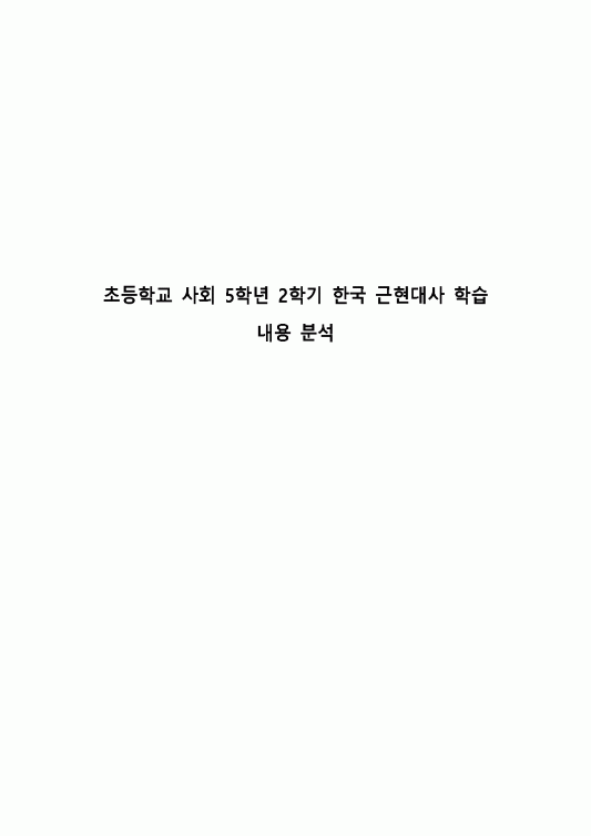 초등학교 사회 5학년 2학기 한국 근현대사 학습 내용 분석