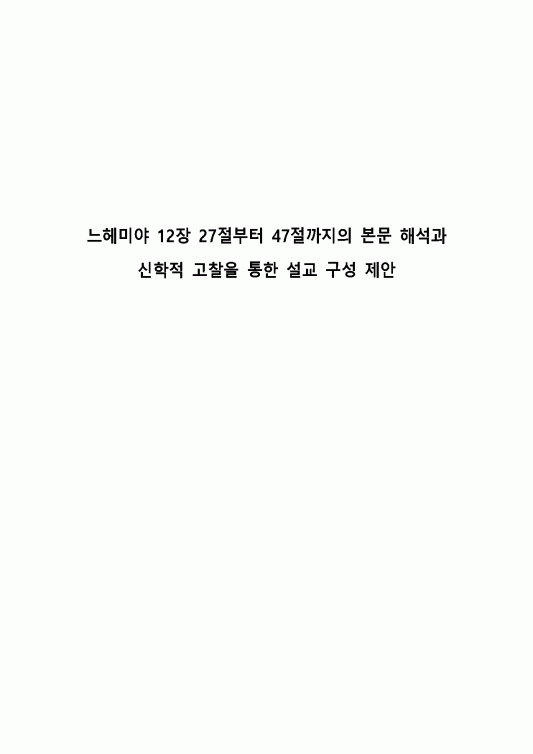 느헤미야 12장 27절부터 47절까지의 본문 해석과 신학적 고찰을 통한 설교 구성 제안