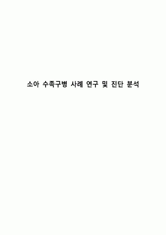 소아 수족구병 사례 연구 및 진단 분석