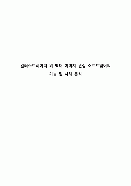 일러스트레이터 외 벡터 이미지 편집 소프트웨어의 기능 및 사례 분석