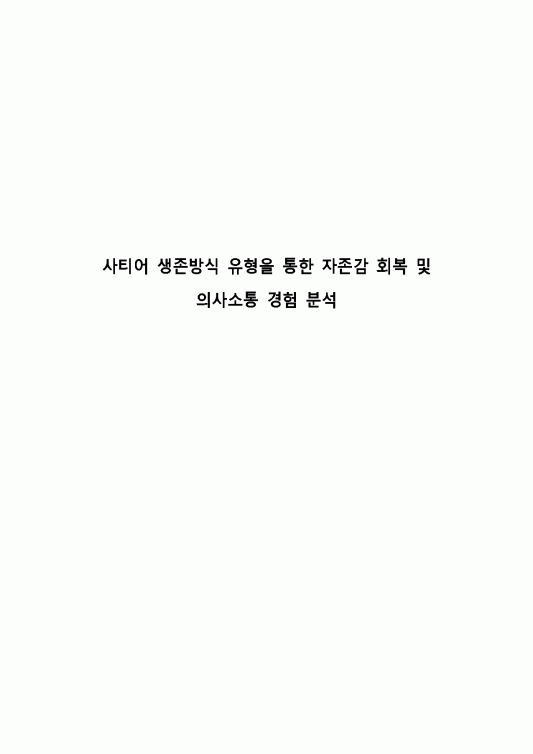 사티어 생존방식 유형을 통한 자존감 회복 및 의사소통 경험 분석