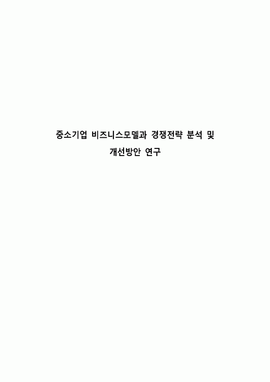 중소기업 비즈니스모델과 경쟁전략 분석 및 개선방안 연구