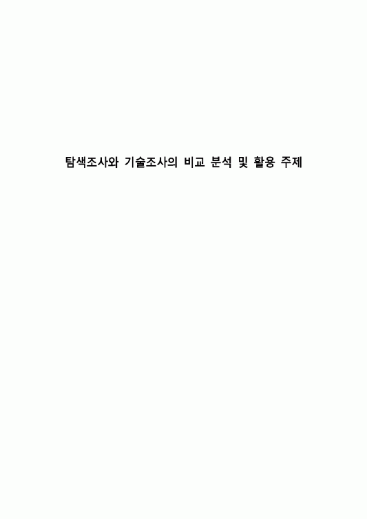 탐색조사와 기술조사의 비교 분석 및 활용 주제