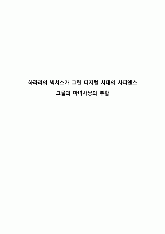 하라리의 넥서스가 그린 디지털 시대의 사피엔스 그물과 마녀사냥의 부활