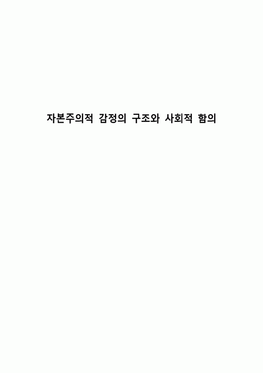 자본주의적 감정의 구조와 사회적 함의