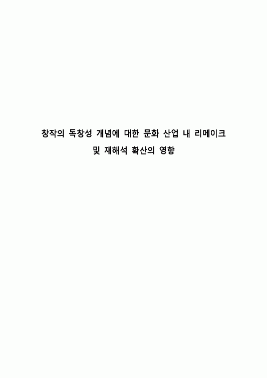 창작의 독창성 개념에 대한 문화 산업 내 리메이크 및 재해석 확산의 영향