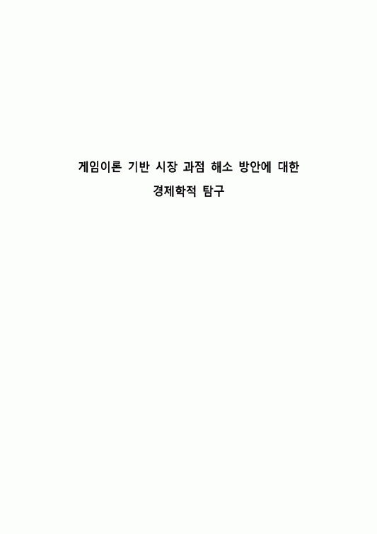 게임이론 기반 시장 과점 해소 방안에 대한 경제학적 탐구