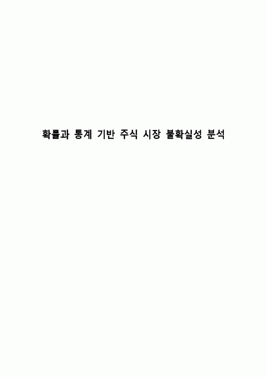 확률과 통계 기반 주식 시장 불확실성 분석
