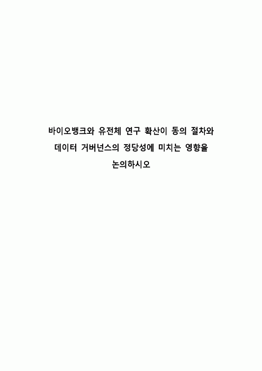 바이오뱅크와 유전체 연구 확산이 동의 절차와 데이터 거버넌스의 정당성에 미치는 영향을 논의하시오