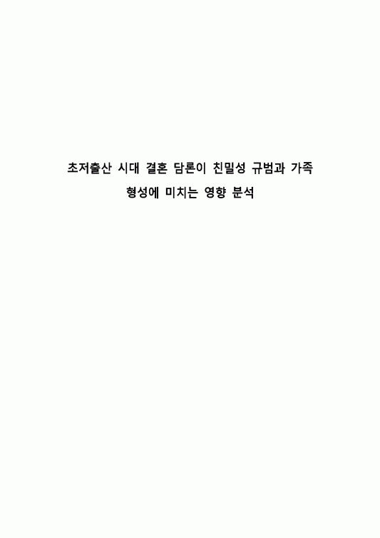 초저출산 시대 결혼 담론이 친밀성 규범과 가족 형성에 미치는 영향 분석