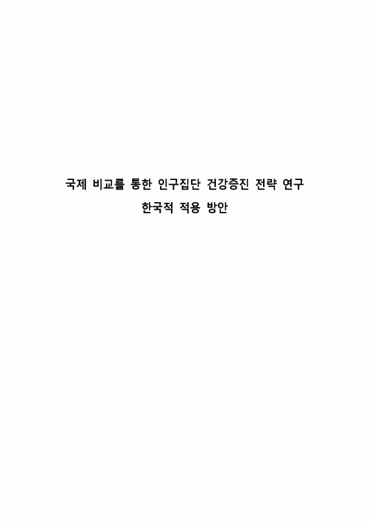 국제 비교를 통한 인구집단 건강증진 전략 연구 한국적 적용 방안