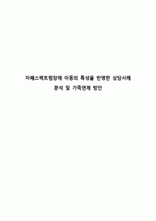자폐스펙트럼장애 아동의 특성을 반영한 상담사례 분석 및 가족연계 방안