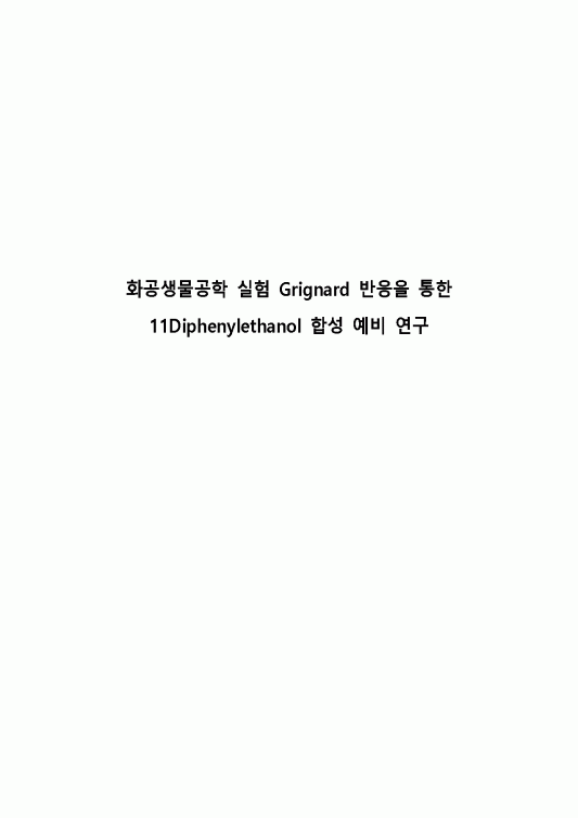 화공생물공학 실험 Grignard 반응을 통한 11Diphenylethanol 합성 예비 연구