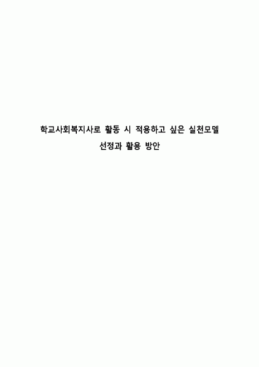 학교사회복지사로 활동 시 적용하고 싶은 실천모델 선정과 활용 방안