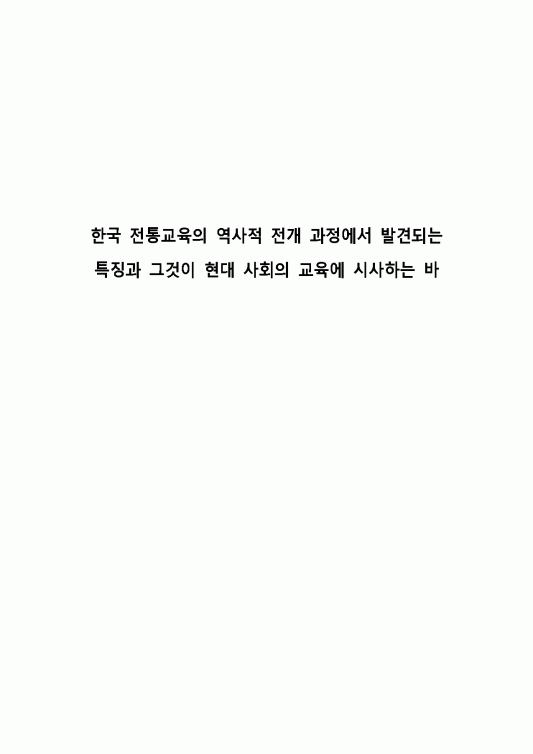 한국 전통교육의 역사적 전개 과정에서 발견되는 특징과 그것이 현대 사회의 교육에 시사하는 바